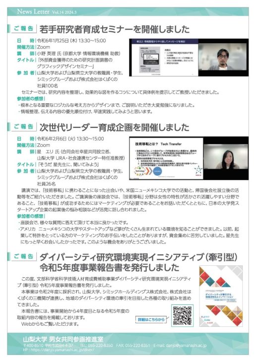 News Letter Vol.14を発行しました - 山梨大学ダイバーシティ研究環境実現イニシアティブ（牽引型）Yamanashi ...